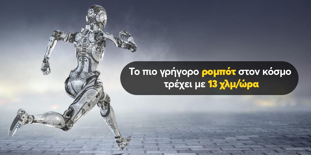Το πιο γρήγορο ρομπότ στον κόσμο τρέχει με 13 χλμ/ώρα - E-shop.gr blog