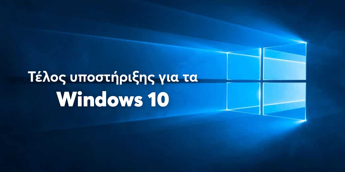 Τέλος εποχής για τα Windows 10 - E-shop.gr blog