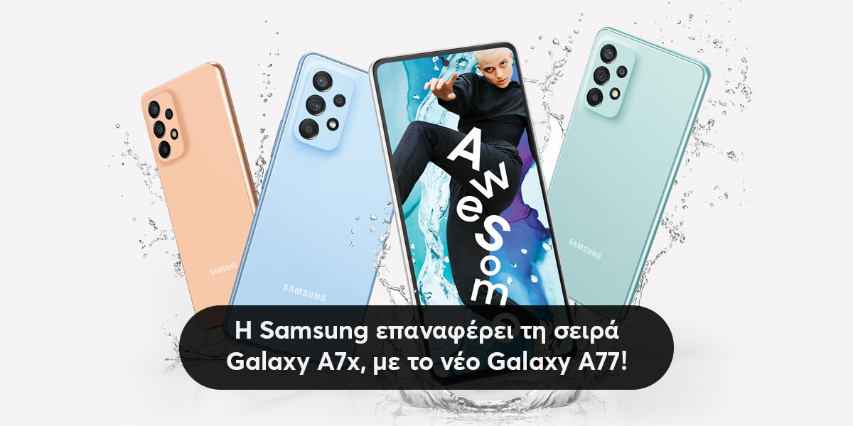 Η Samsung επαναφέρει τη σειρά Galaxy A7x, με το νέο Galaxy A77! - E ...